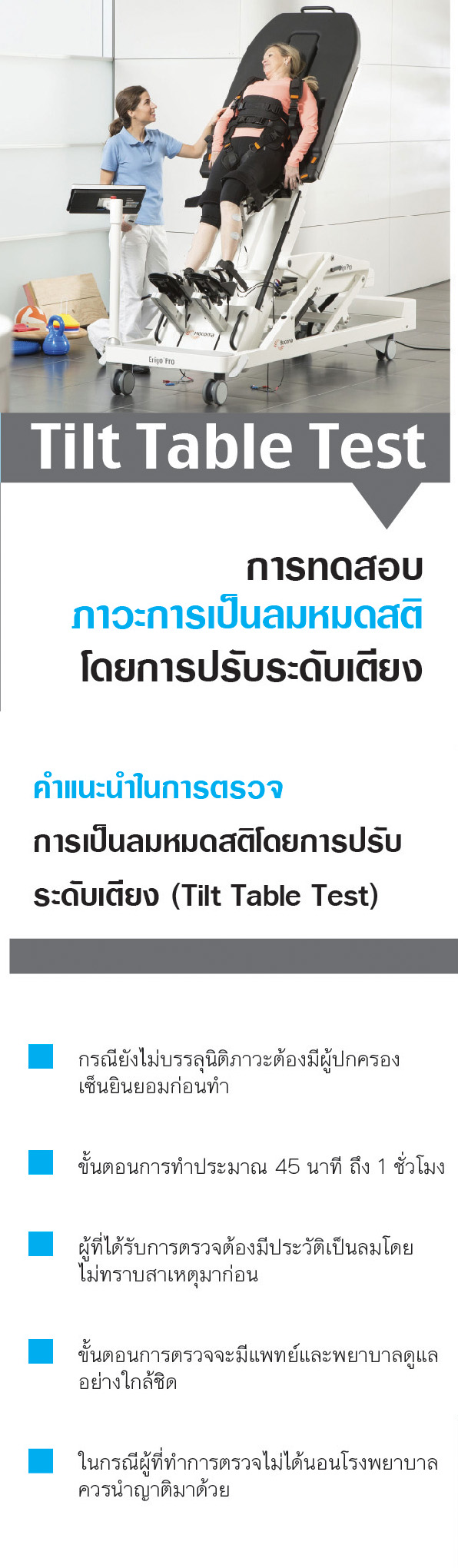 การทดสอบภาวะการเป็นลมหมดสติ - Tilt Table Test | โรงพยาบาลขอนแก่นราม